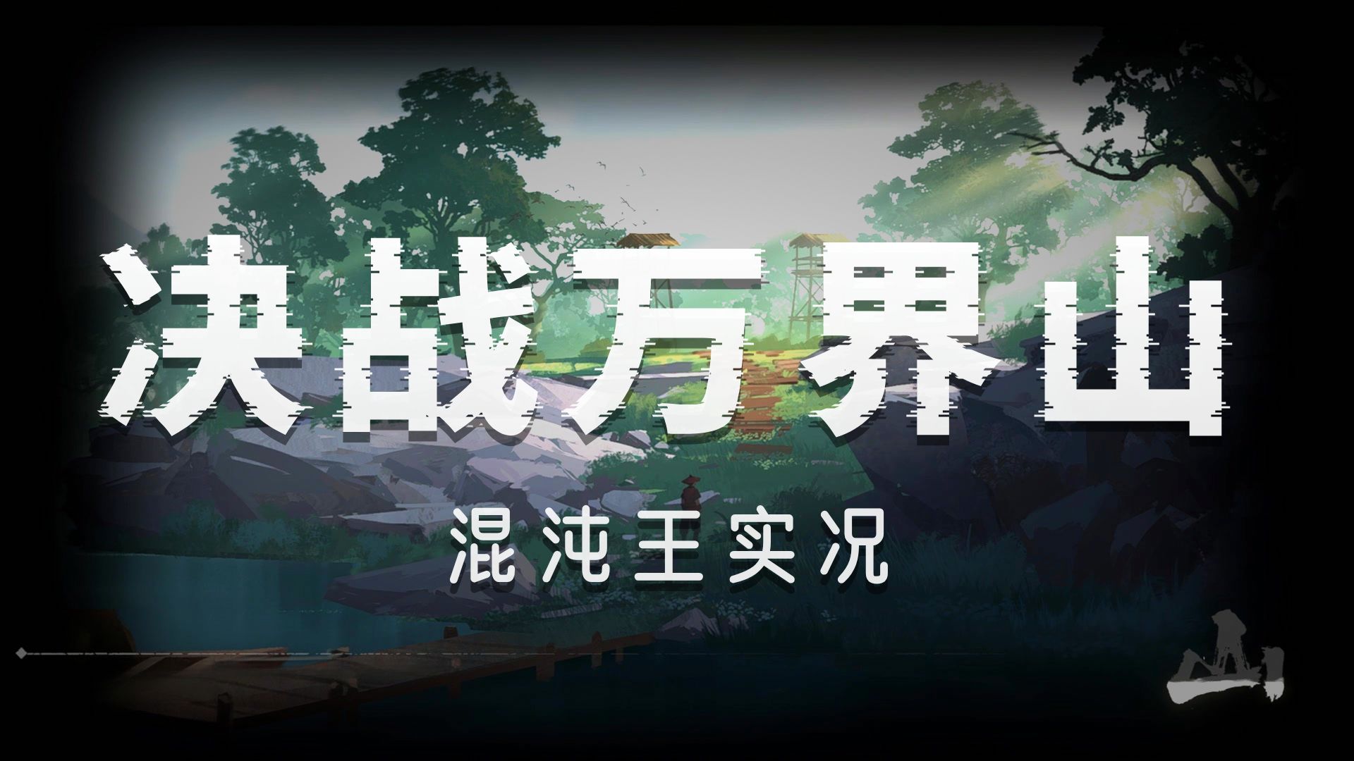 《决战万界山》实况解说(第2期)_哔哩哔哩bilibili_游戏实况