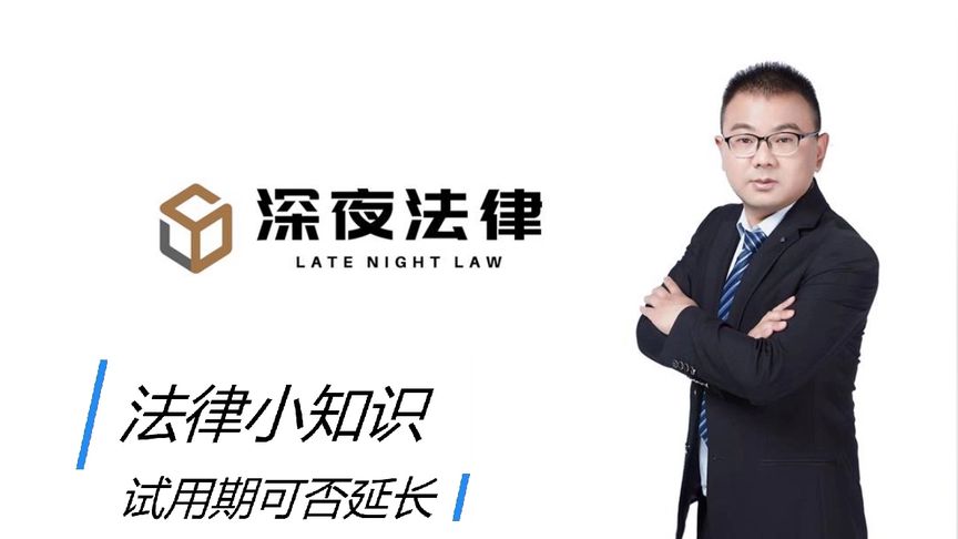 在试用期内,单位认为员工工作不合格能否要求延长试用期