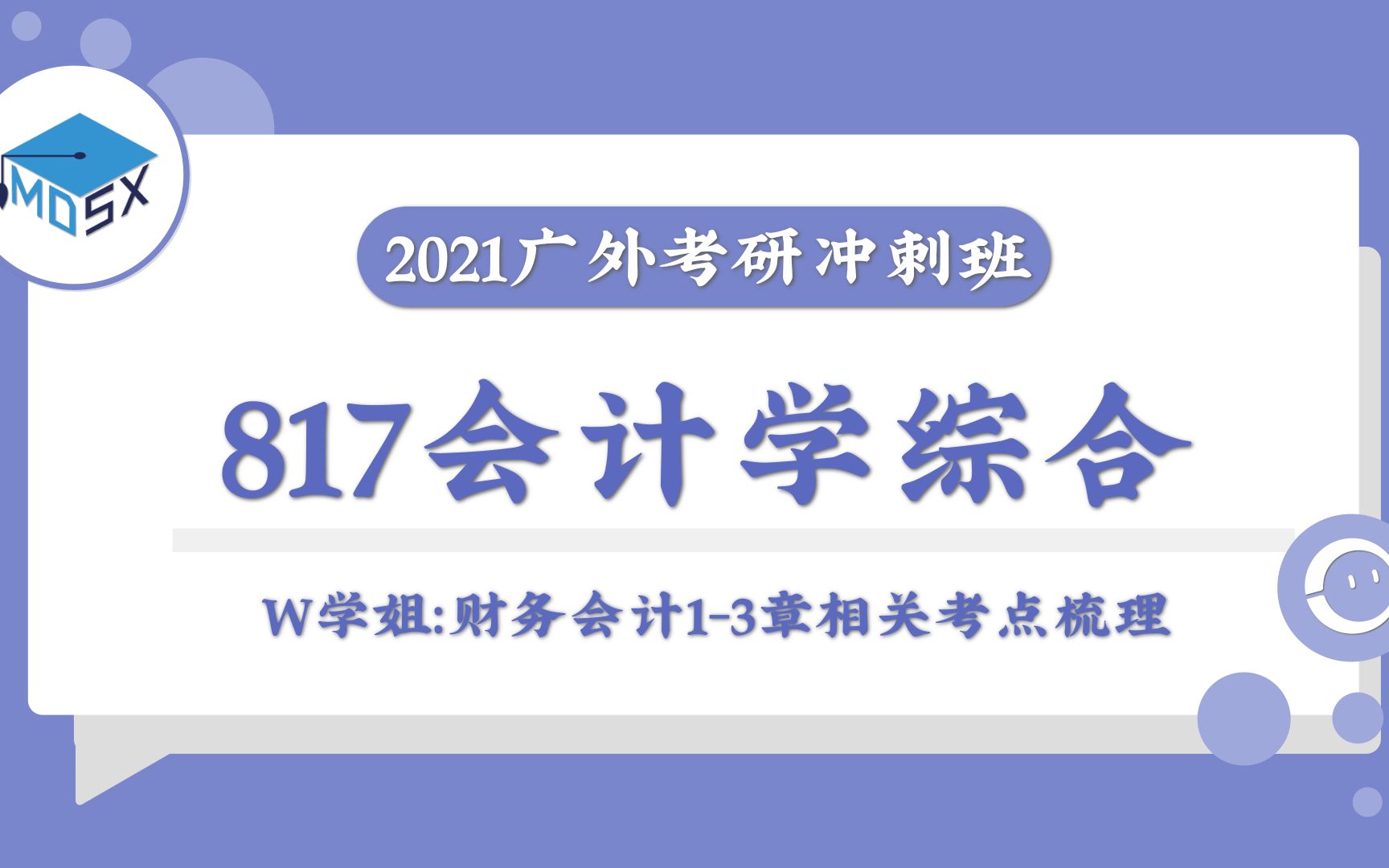 2021年广东外语外贸大学817会计学综合广外考研冲刺课时1试听部分