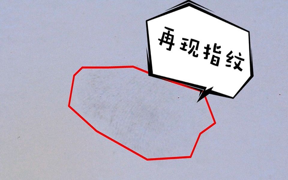 科学小实验|再现指纹