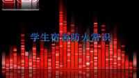 学生宿舍防火常识