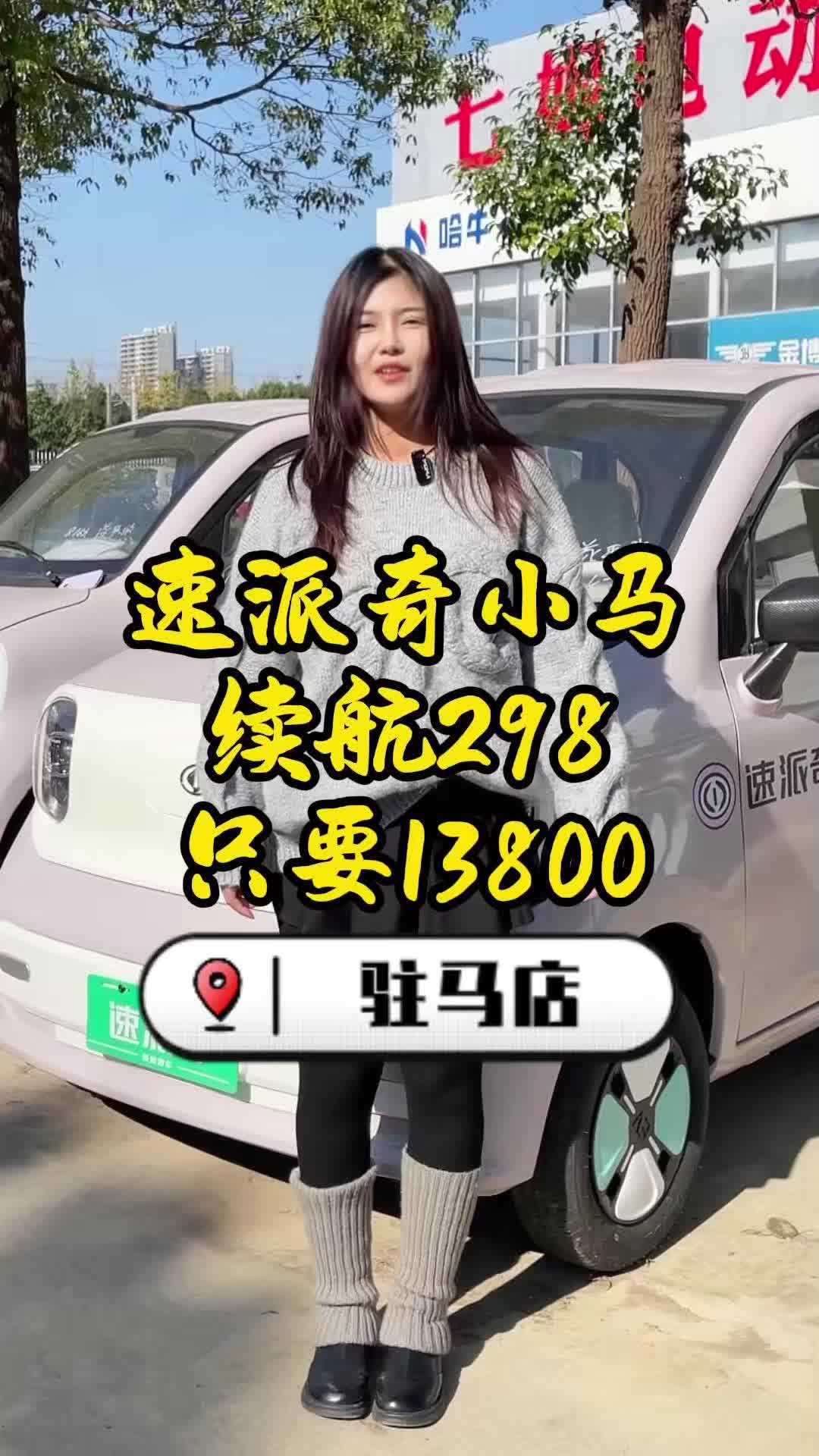 13800,速派奇小马开回家 续航298,五门四座,带有两门电动车窗,搭配...
