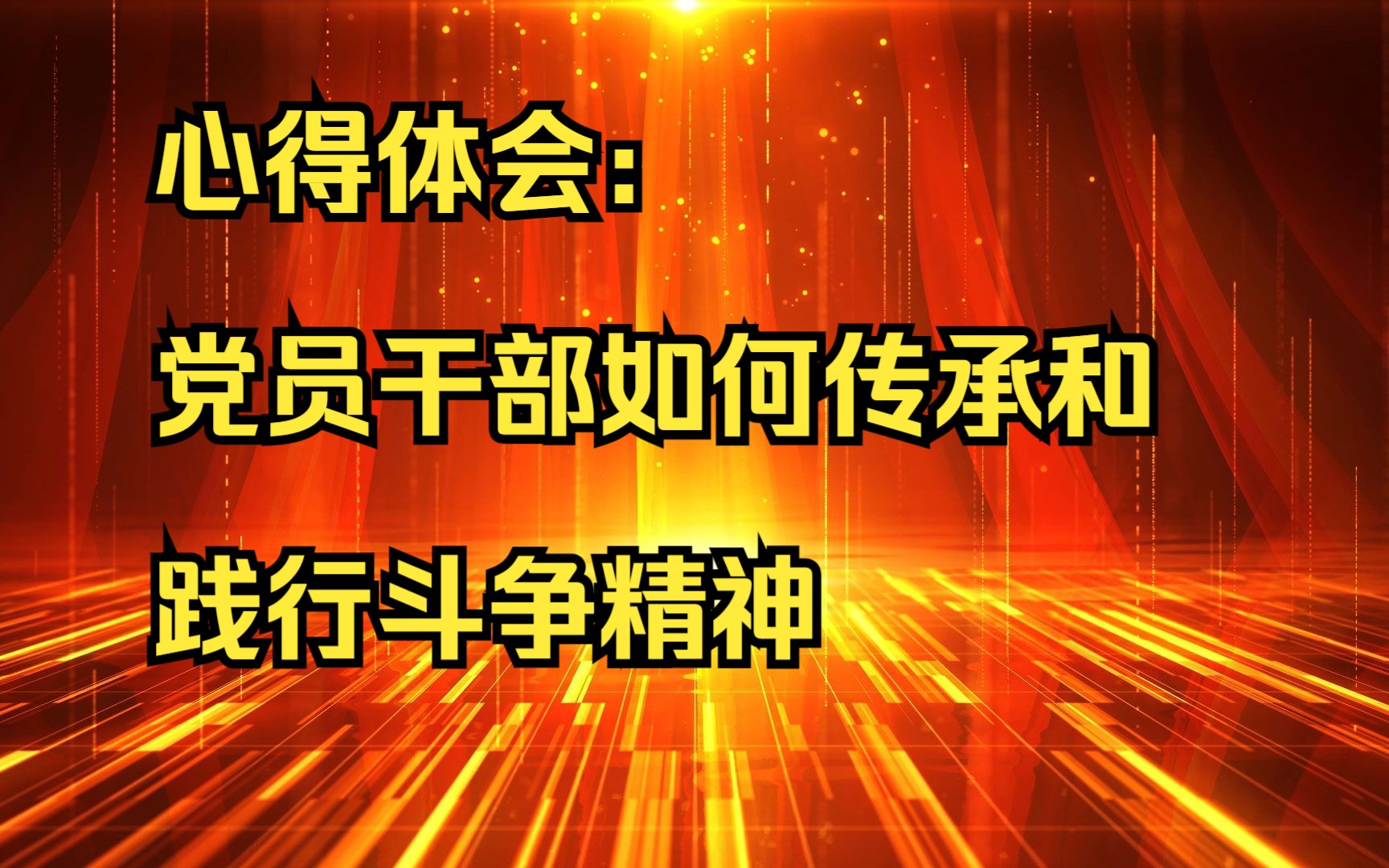 心得体会:党员干部如何传承和践行斗争精神