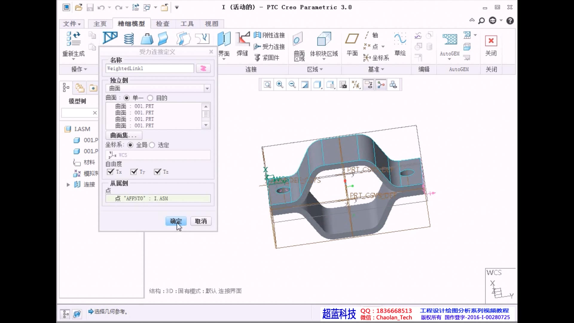 creo 有限元之创建受力连接
