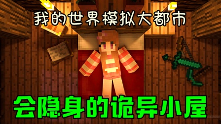 我的世界模拟大城市:疯狂建筑师,会隐身的诡异小屋!我的世界MC我的...
