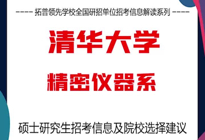 清华大学考研解析精密仪器系