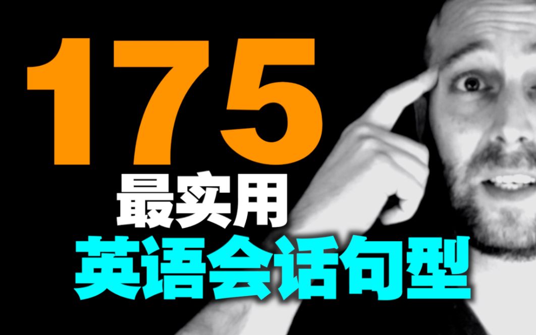 【从零开始】175个最实用英语会话句型 | 麦克老师
