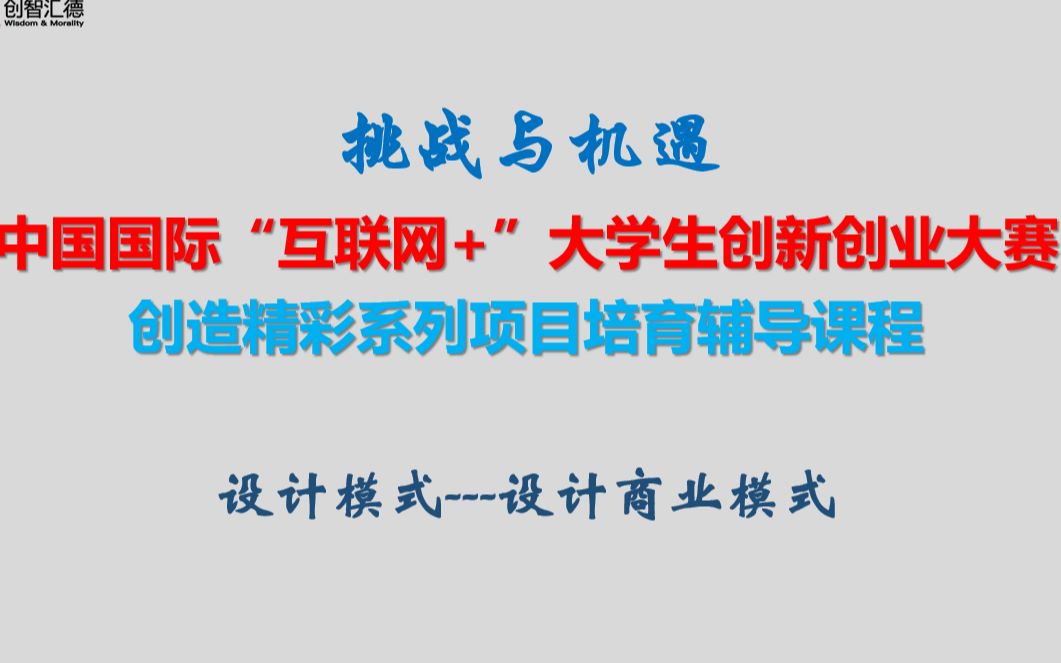 08商业模式设计(双创项目辅导课程)