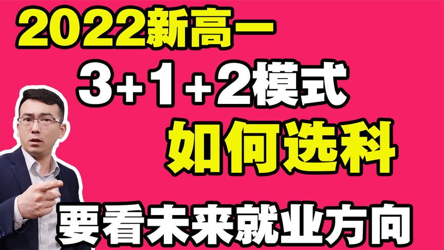2022新高一如何选科,3+1+2模式要看未来就业方向,文理怎么选?
