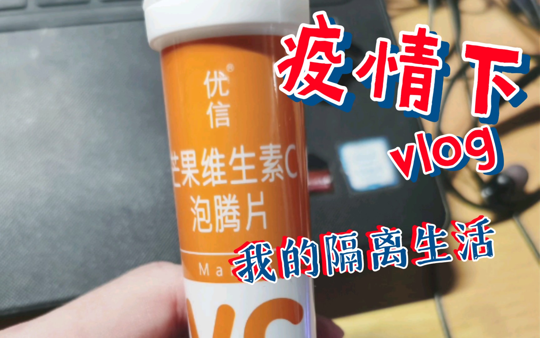 干嚼维C泡腾片是什么感觉?在上大隔离被逼疯的第五天