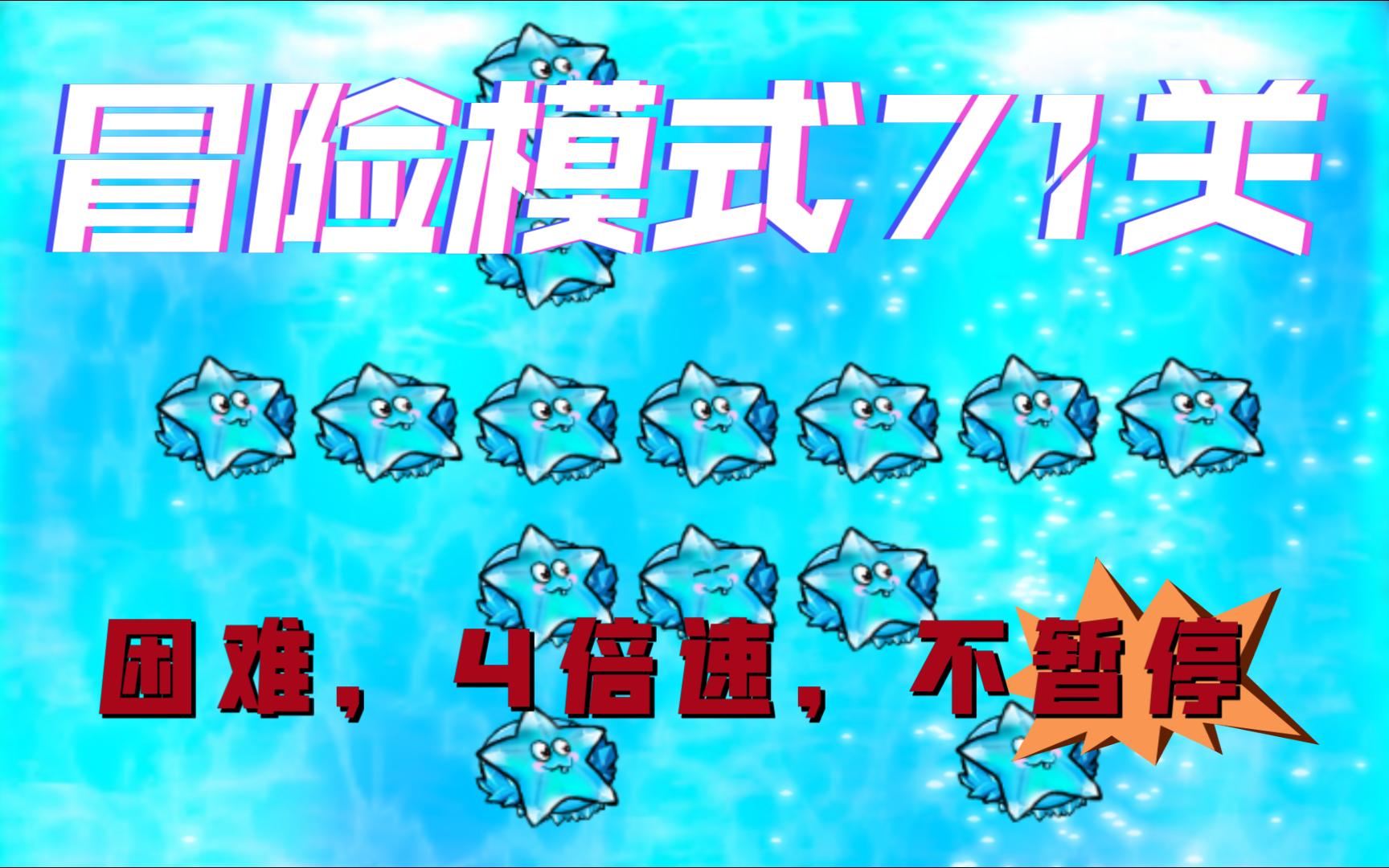 困难,4倍速,不暂停!海洋星大显神威拿下杂交版最难加速关冒险模式71...