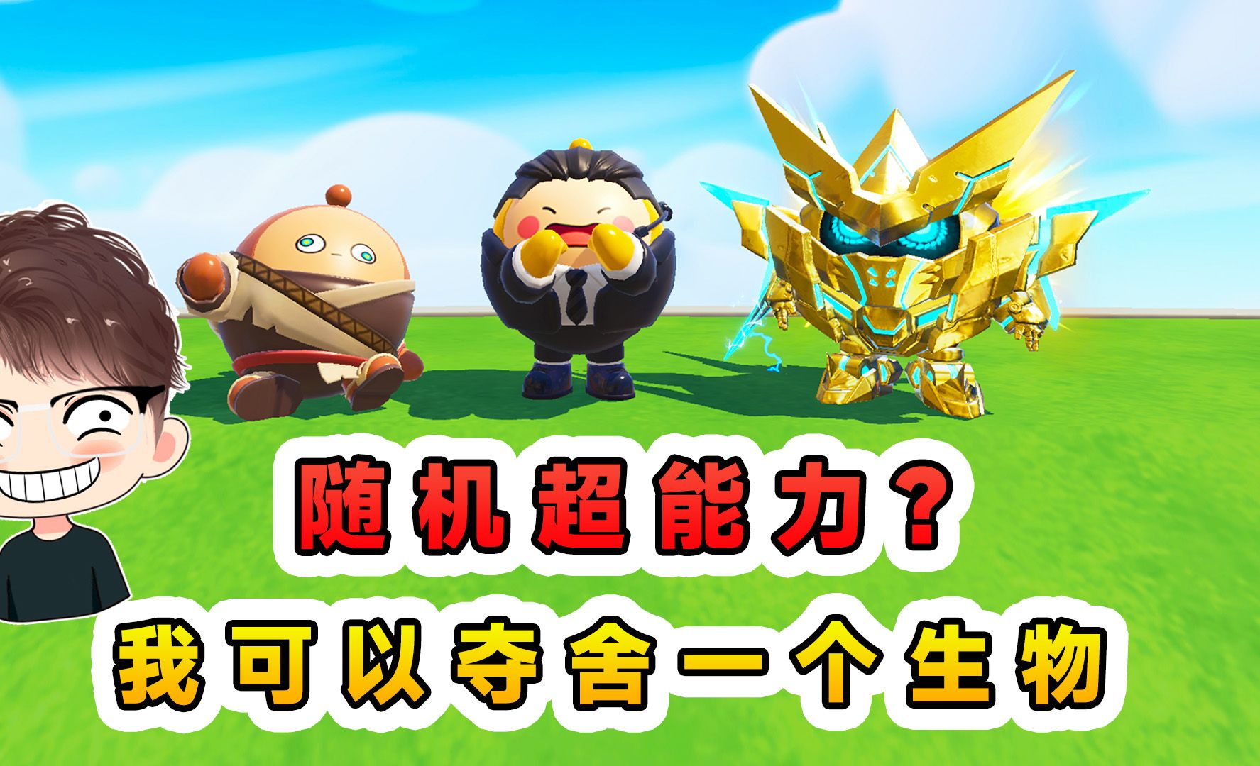 蛋仔派对:随机超能力?我可以随机夺舍一个生物,但却被坑惨了