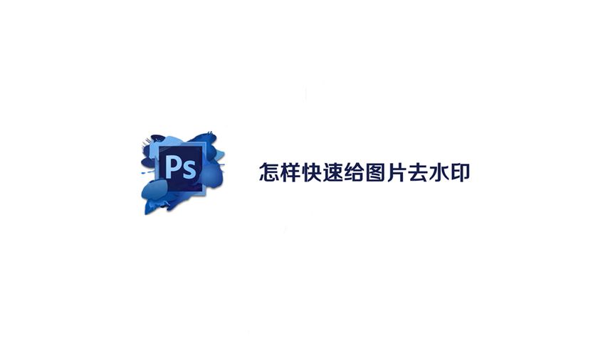很实用了:使用PS快速给图片去水印