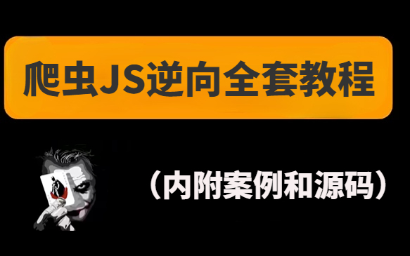 【2024最新樵夫】爬虫JS逆向全套教程(内附案例和源码)