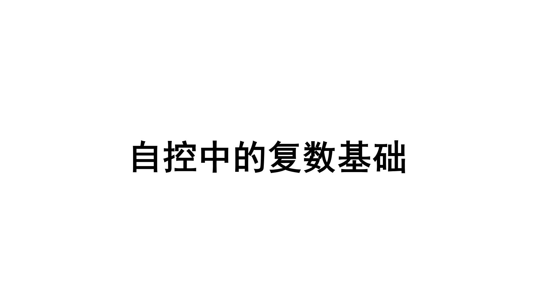 1.4自控中的复数基础