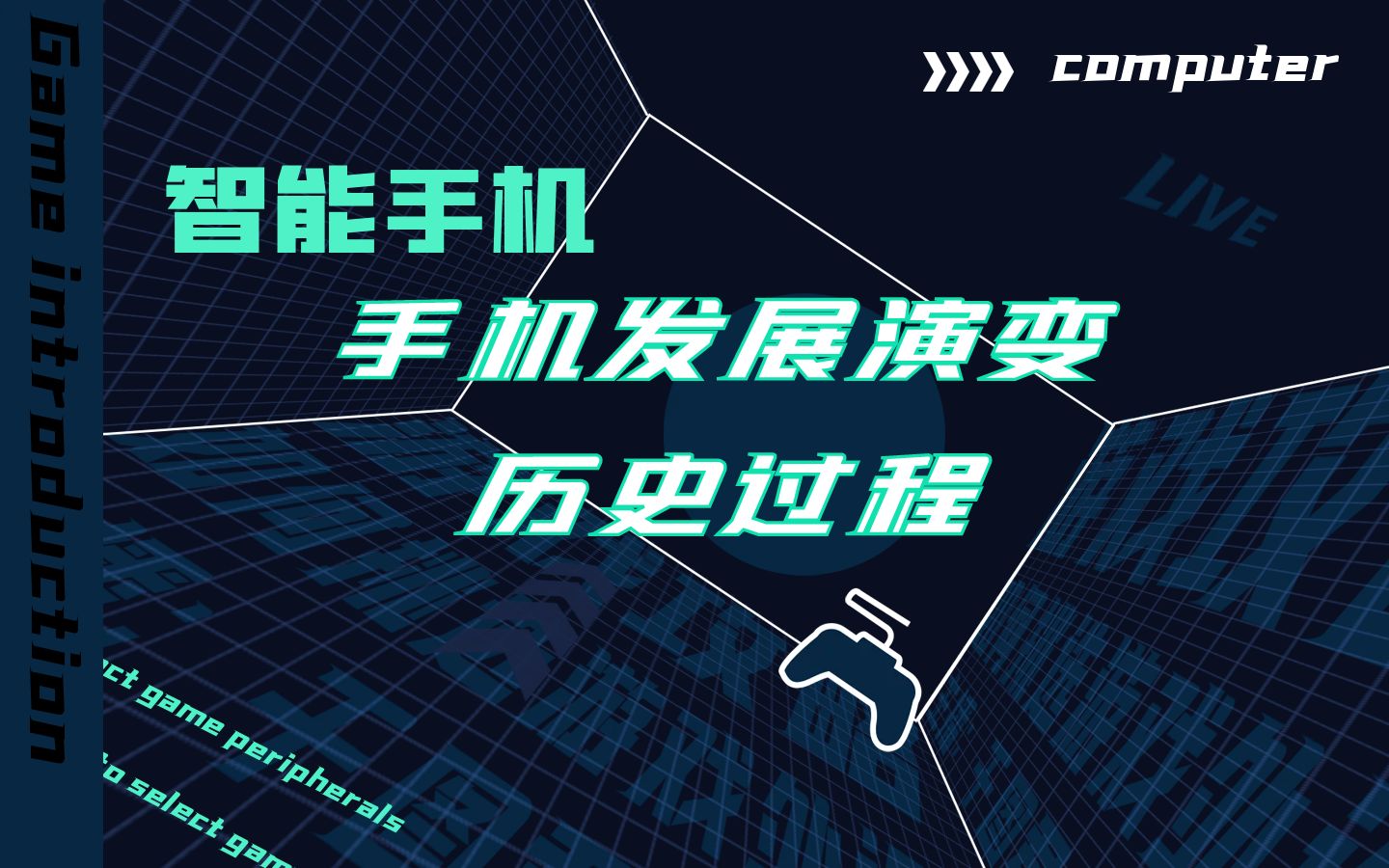 【智能手机】手机发展演变历史过程