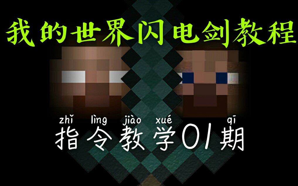 我的世界指令教学01期『多人版闪电剑教程』~