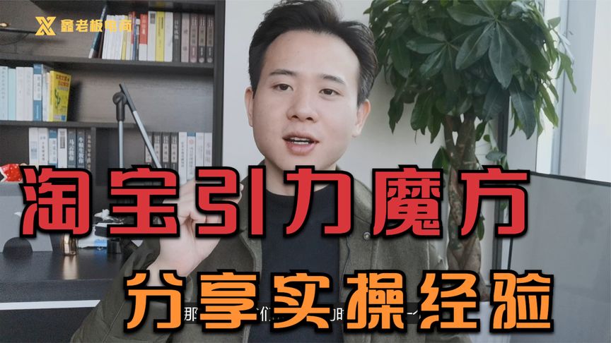 淘宝超推下架,升级后的“引力魔方”要怎么玩?分享我的实操经验