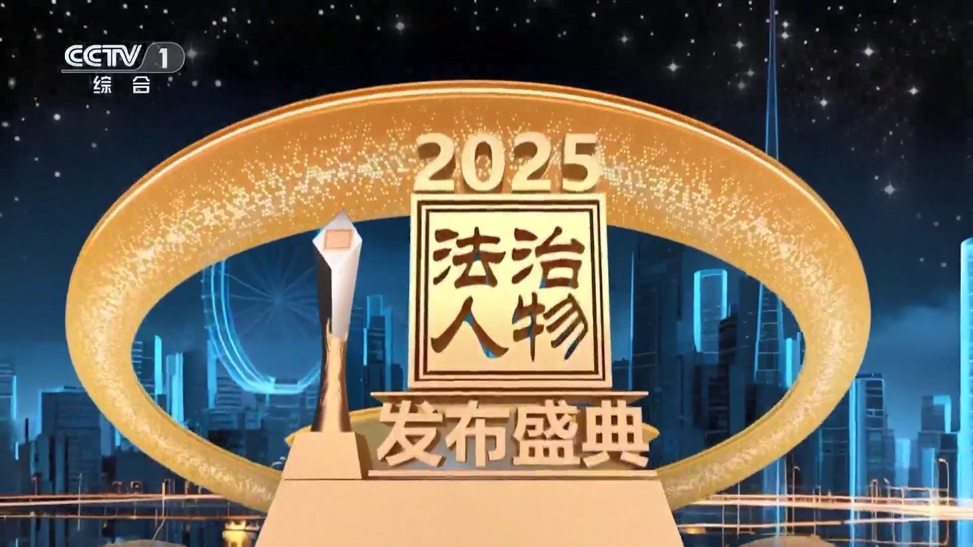 宪法的精神 法治的力量——2025年度法治人物 20251204