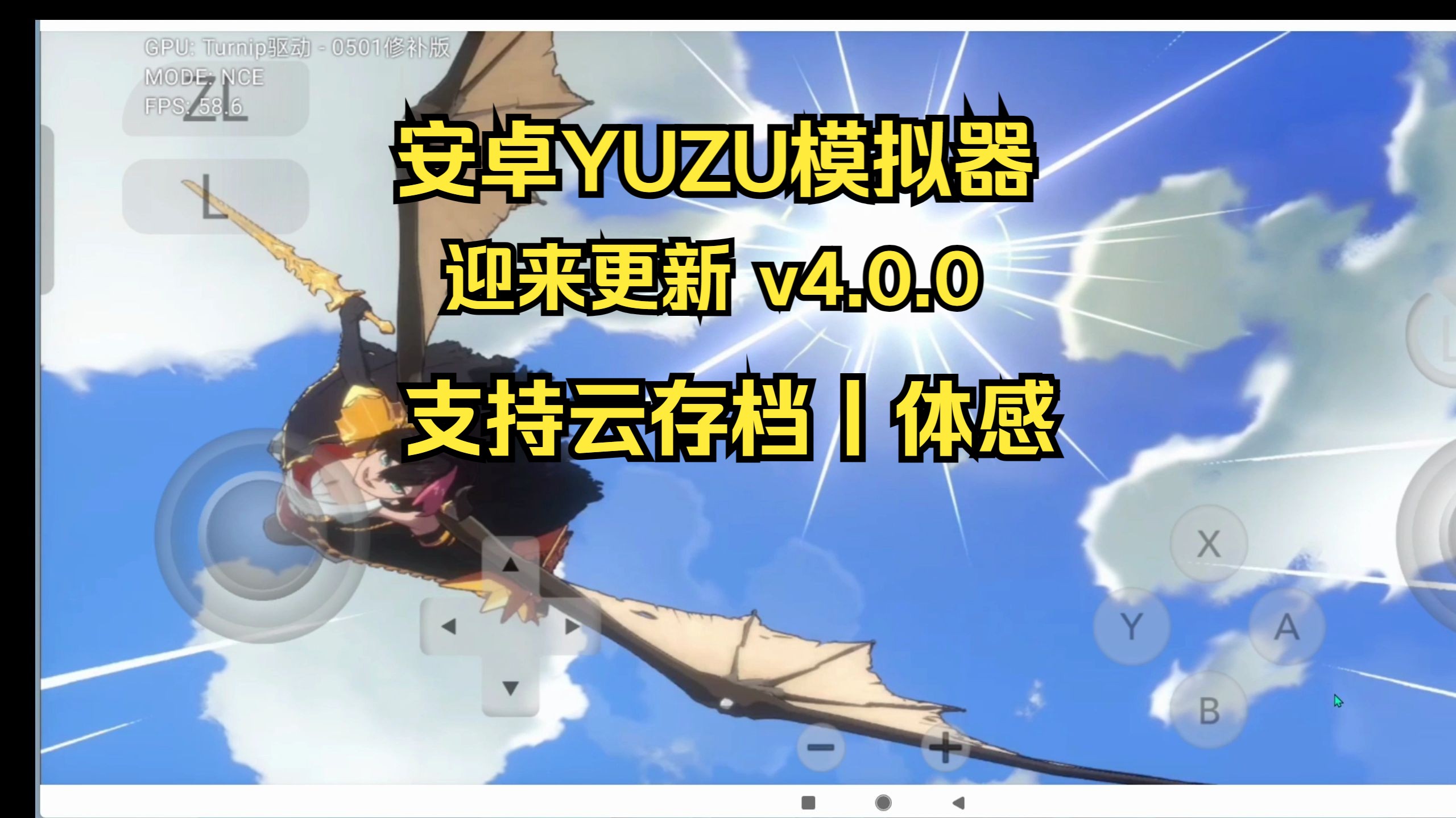 最强安卓YUZU模拟器!现已支持云存档功能!