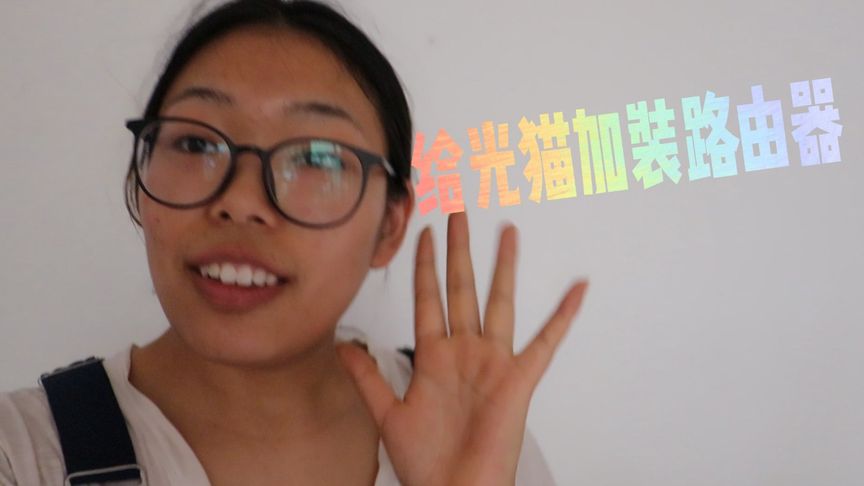Vlog|家里网络不太好,加装一个路由器就可以解决啦,快学起来吧