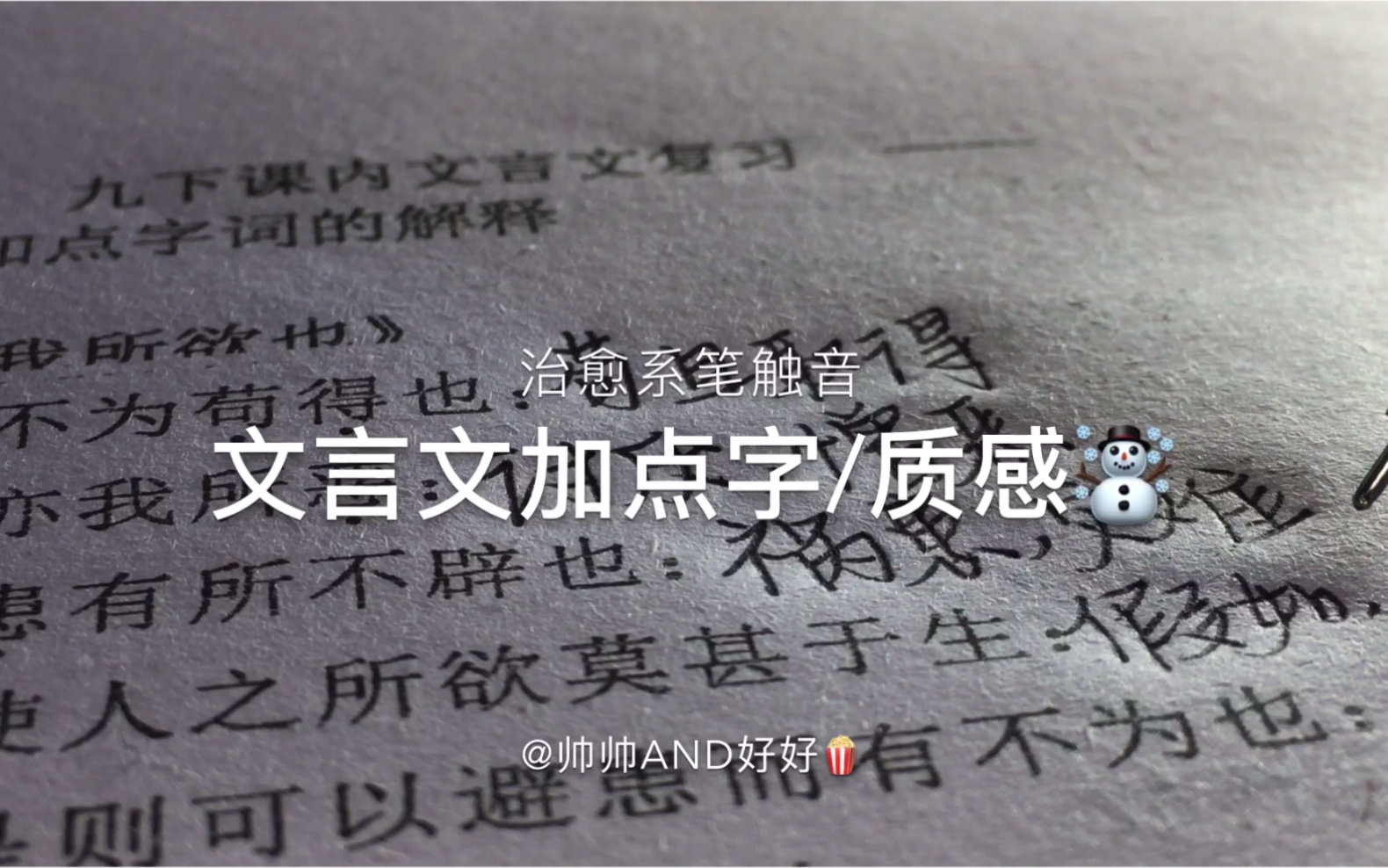 「声控」文言文加点字/质感篇/治愈系笔触音/大家寒假作业多吗～(反正...