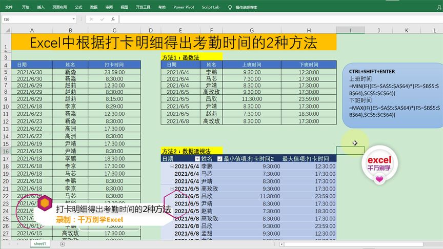 Excel中根据打卡明细得出上下班考勤时间的2种方法,简单高效!