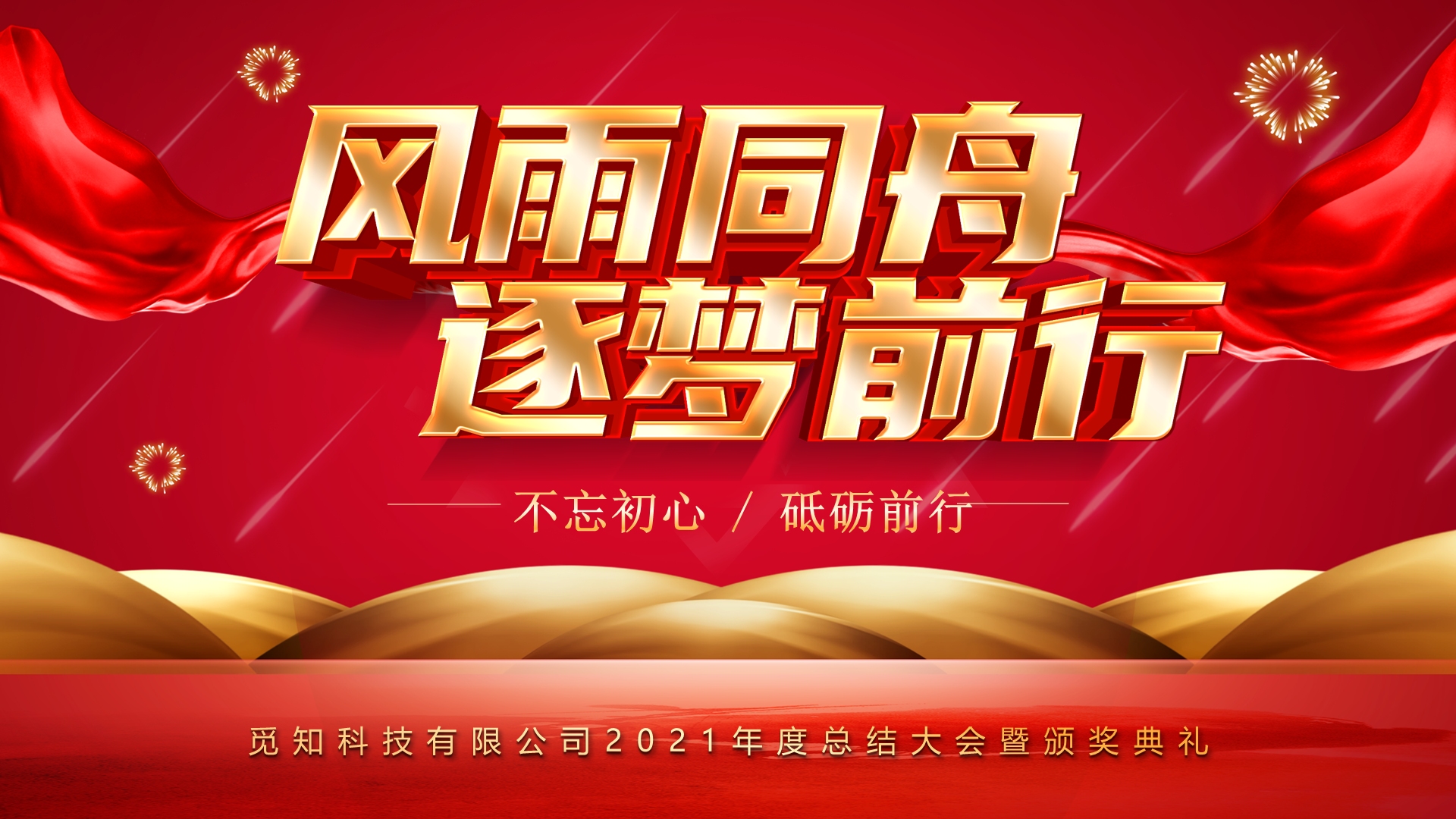 年度总结大会暨颁奖典礼PPT模板