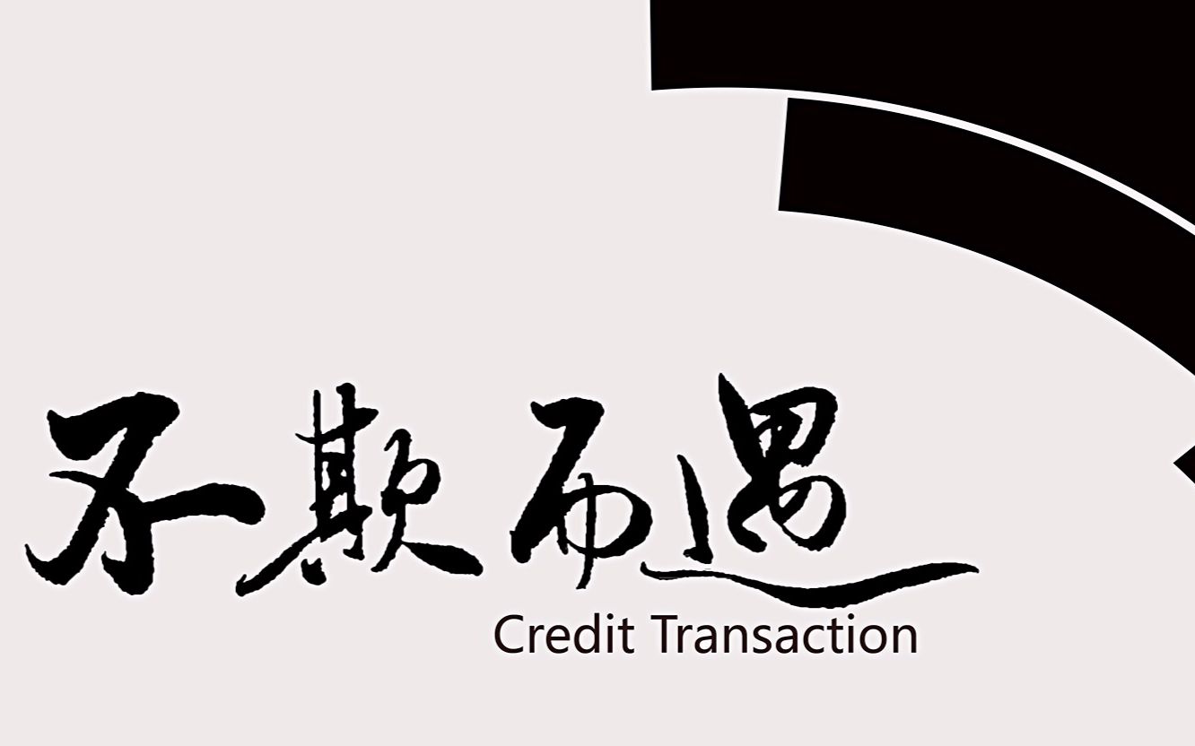 《不欺而遇》——学生毕业设计微电影
