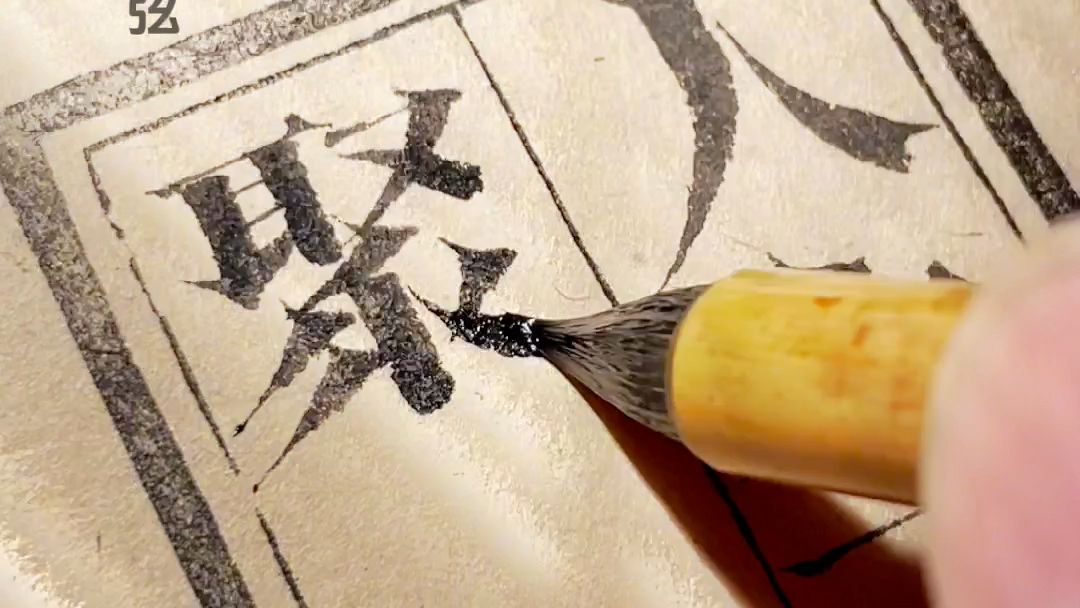 看着像毛笔打印机,其实是古代最流行的印刷字体~雕版宋体,值得我们...