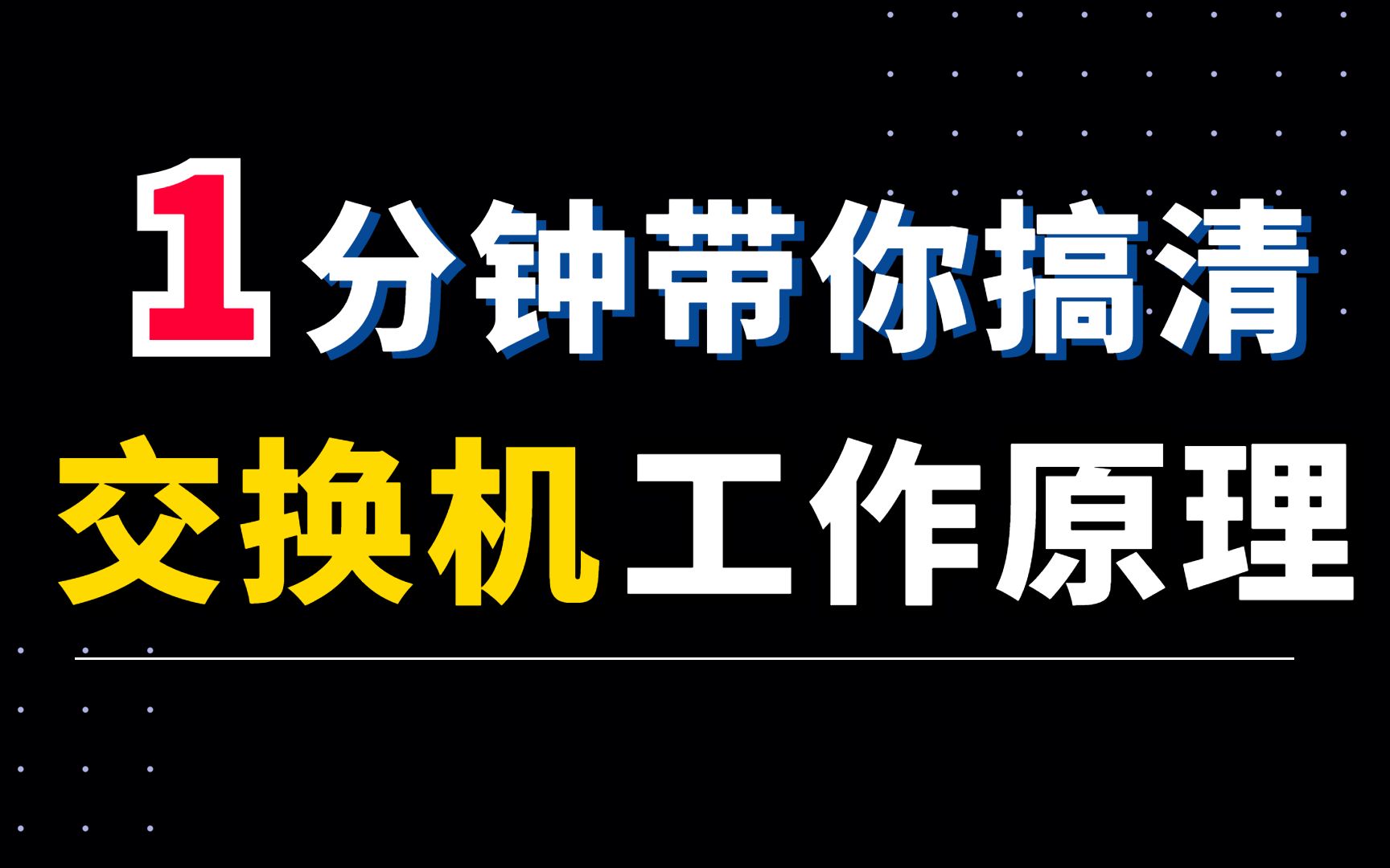 原来这么简单!1分钟带你轻松理解交换机的工作原理,网络工程师必看!
