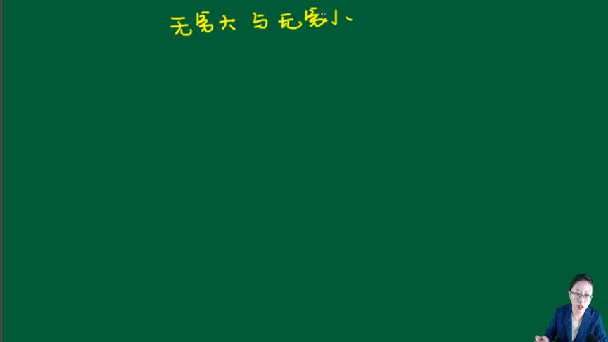 高数003|无穷大与无穷小 这次有视频了