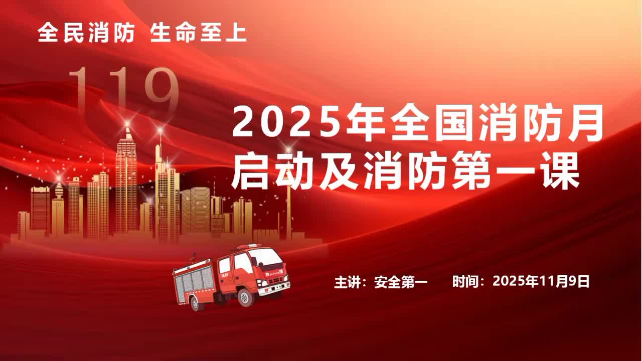 全民消防 生命至上 安全用火用电!2025年全国消防宣传月 全民消防 ...