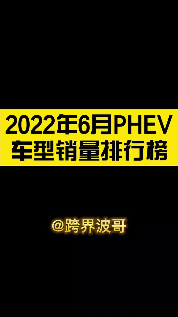 #汽车人共创计划 #新能源汽车 #比亚迪 #汉dmi 2022年6月混合动力新...