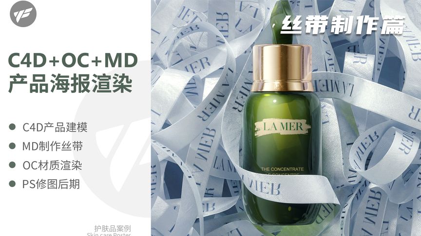 Part 2. MD丝带布料教程C4D零基础快速学会产品建模OC材质渲染