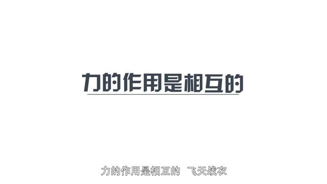 八下物理:力的作用是相互的