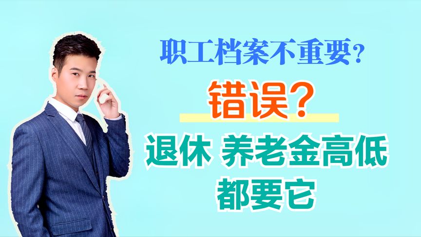 还认为职工档案不重要?3个条件认定都需要,直接影响养老金高低