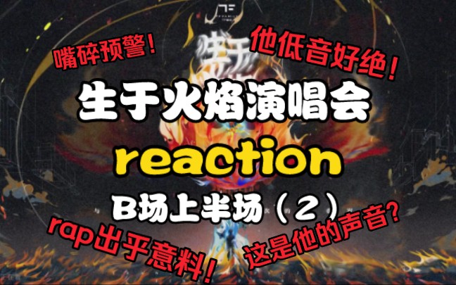 【TF家族】生于火焰演唱会B场上半场reaction(2)|二代师兄粉来三代抓...