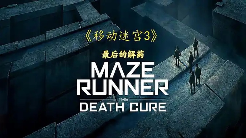 《移动迷宫三》男主在闯龙潭虎穴,这一次他要彻底结束病菌感染