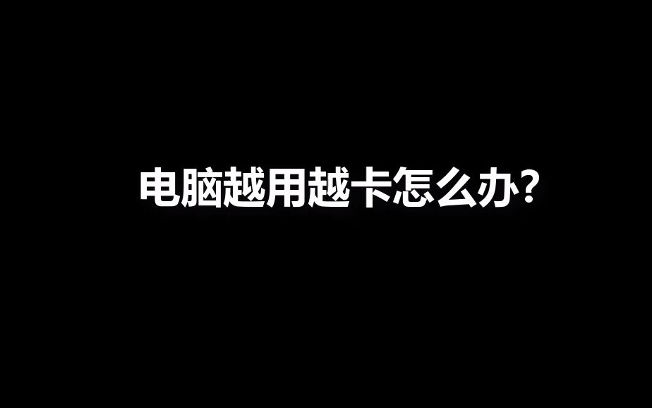 电脑越用越卡怎么办?程序员教你两行代码解决电脑卡顿问题