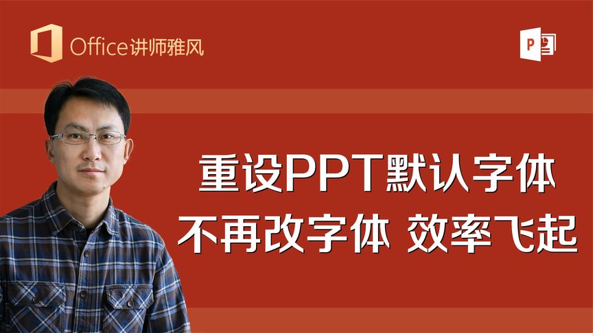 告别宋体!重设PPT默认字体,不用再为修改字体而烦恼,效率飞起