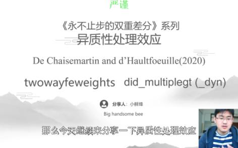 交叠did之De Chaisemartin&d'Haultfoeuille(2020)估计量(did_multiplegt...
