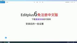 editplus6中文免注册版本下载安装