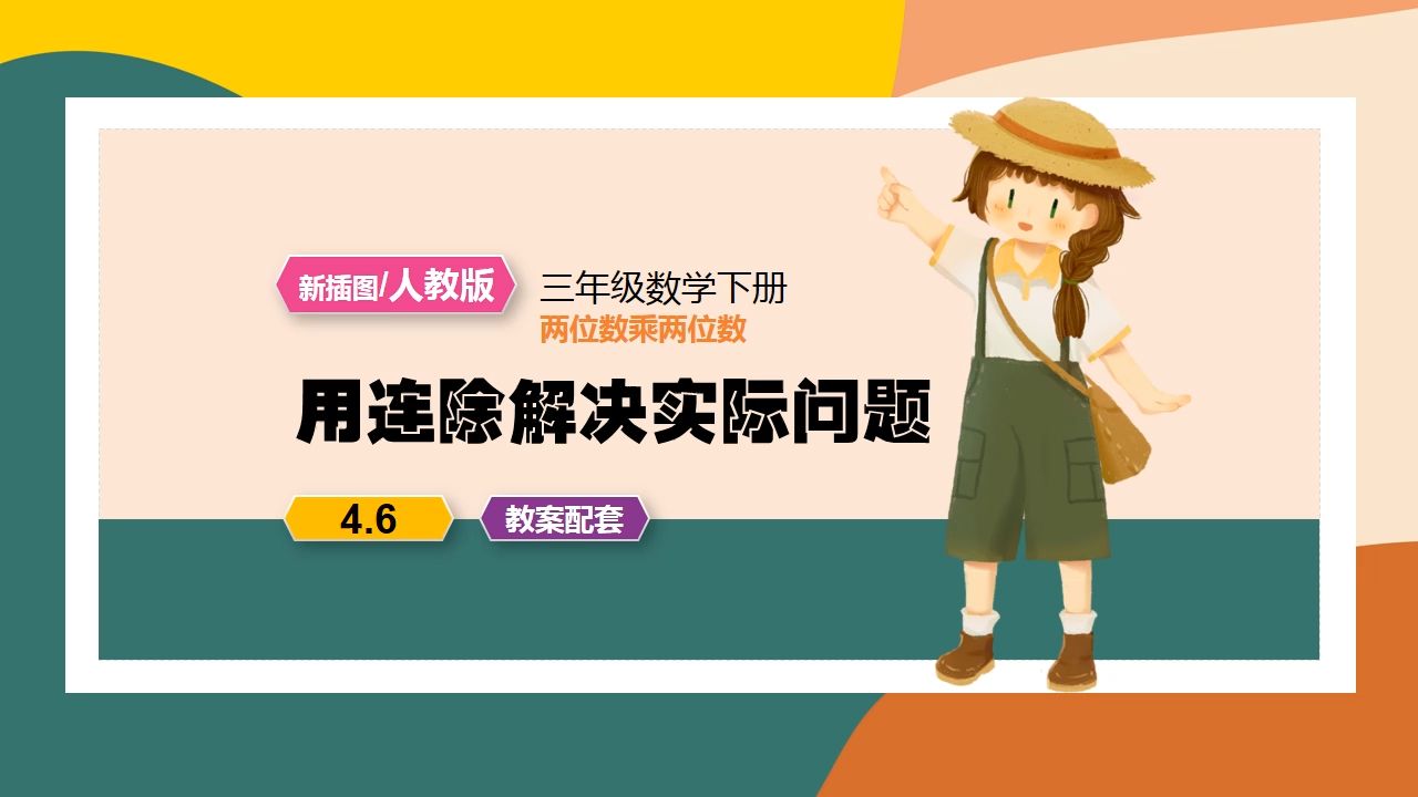 ...下册数学用连除解决实际问题公开课PPT课件 优质公开课配套教案 ...