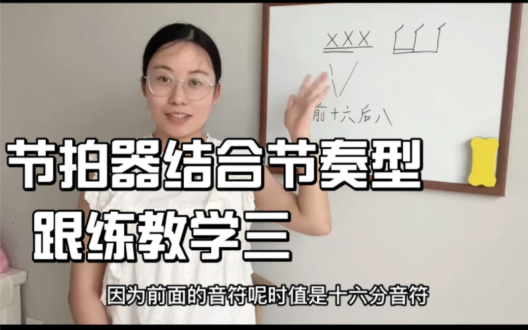 【弦音二胡】节奏型跟练节拍器系列教学—前十六后八