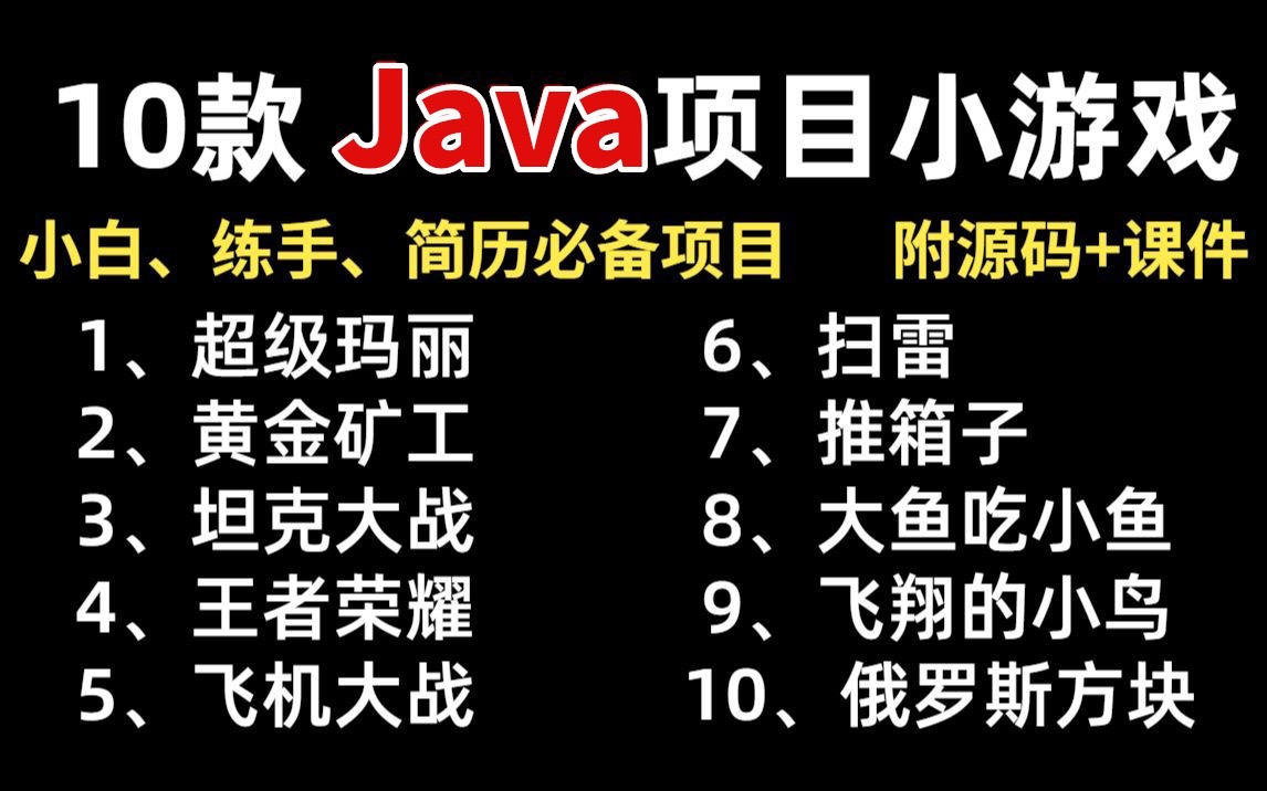 全站最全!JAVA小游戏合集!(附源码+视频教程)10款高水准JAVA小游戏...