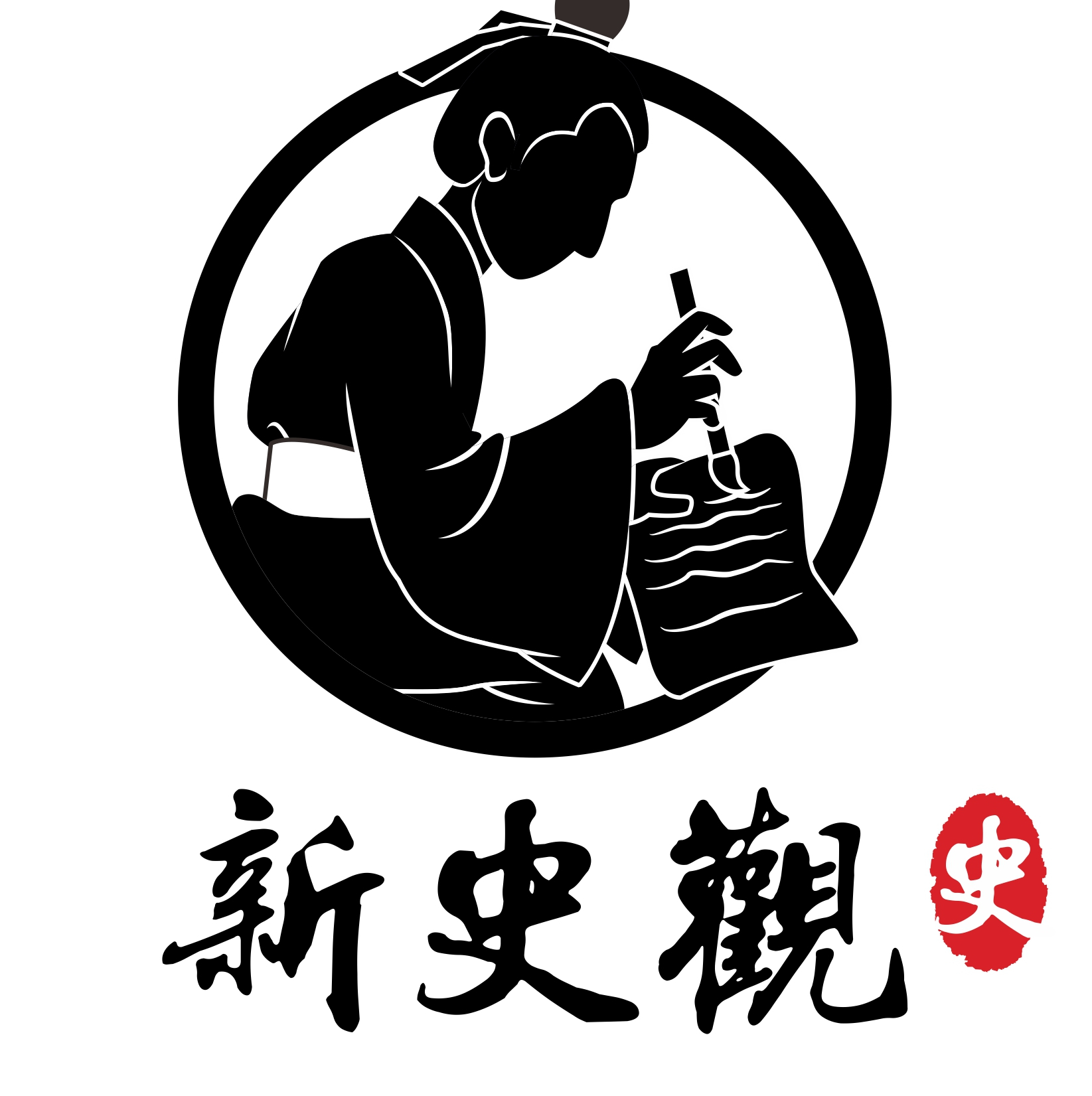 新史觀 