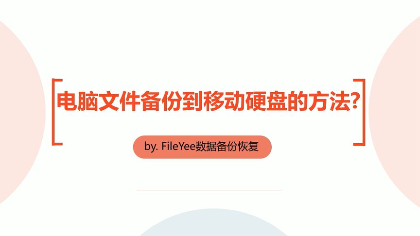 电脑文件备份到移动硬盘的方法!自动备份更轻松