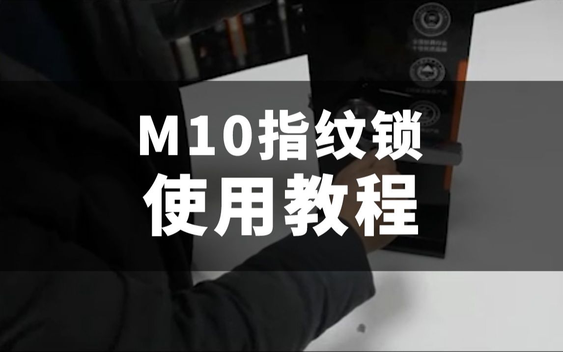 M10指纹锁使用教程