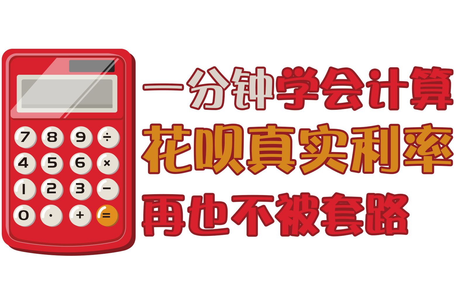 一分钟学会计算花呗实际利率,再也不被忽悠。